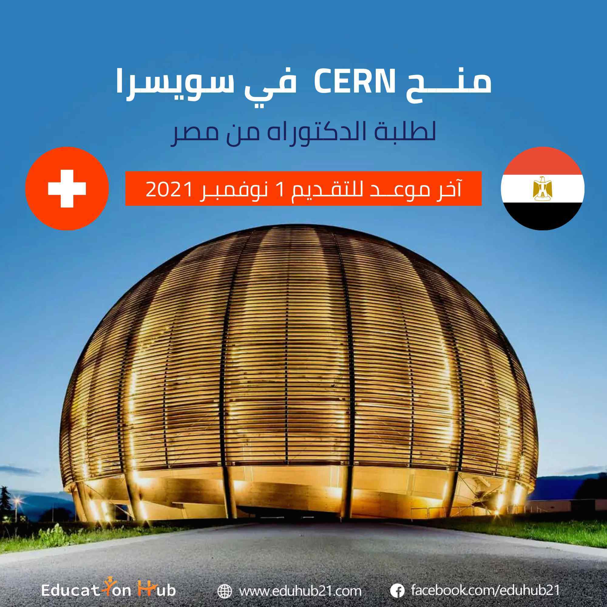 منح CERN لطلبة الدكتوراه من مصر 2022 - Eduhub21
