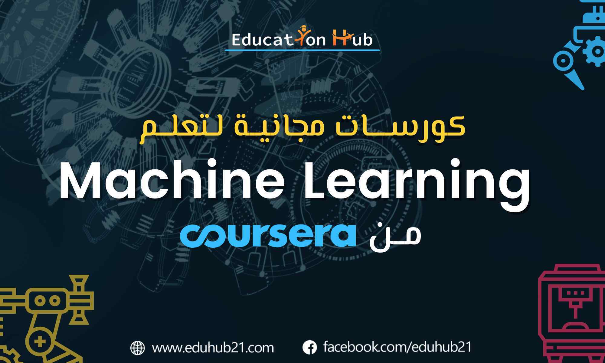 كورسات مجانية لتعلم Machine Learning من Coursera - Eduhub21