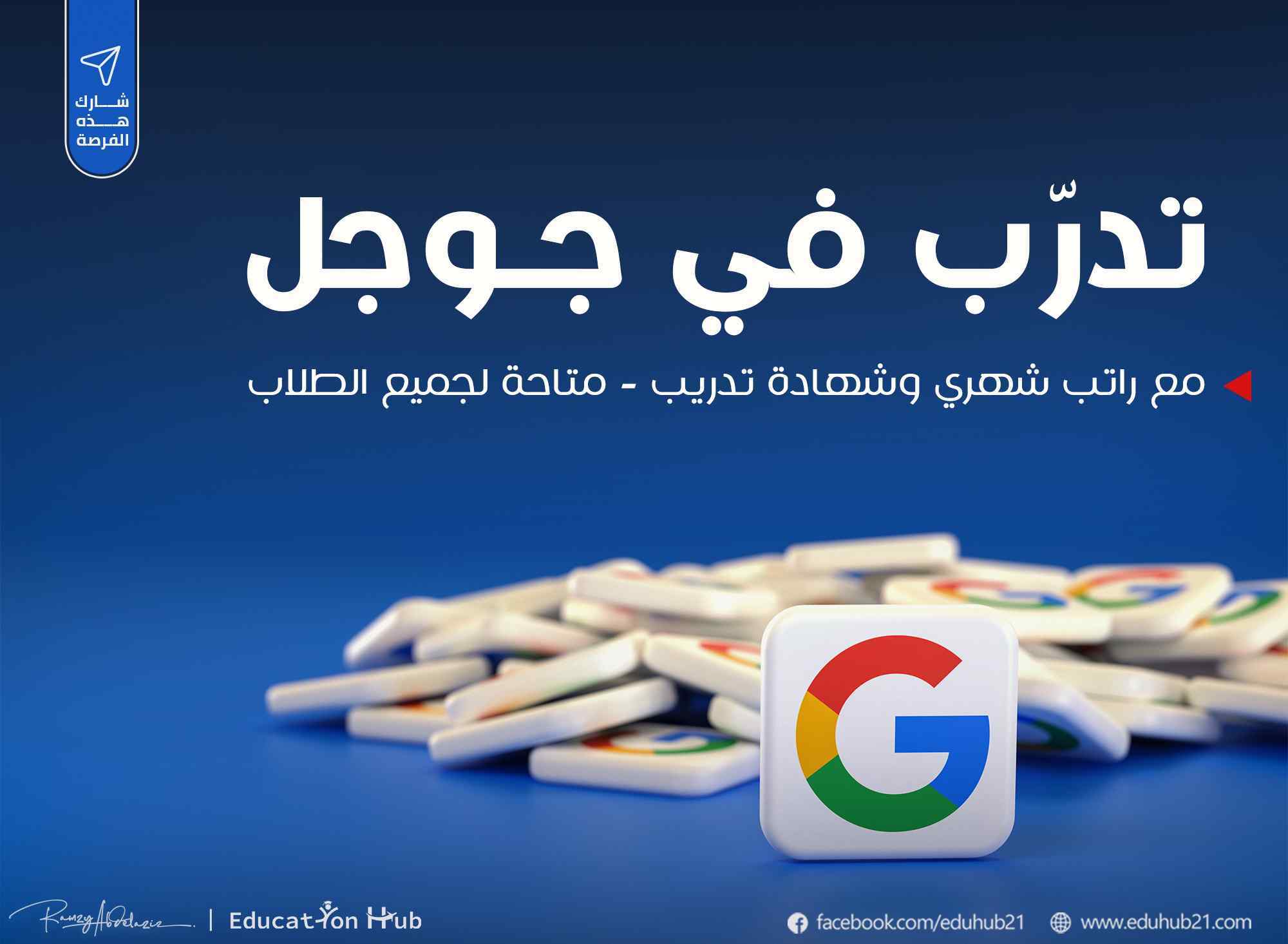 تدريب في جوجل 2022 - Eduhub21