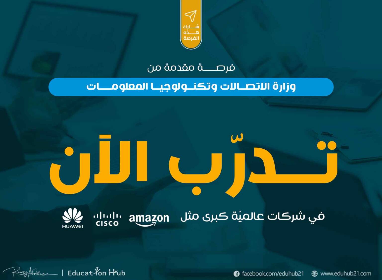 فرصة تدريب مع أكبر الشركات 2022 - Eduhub21