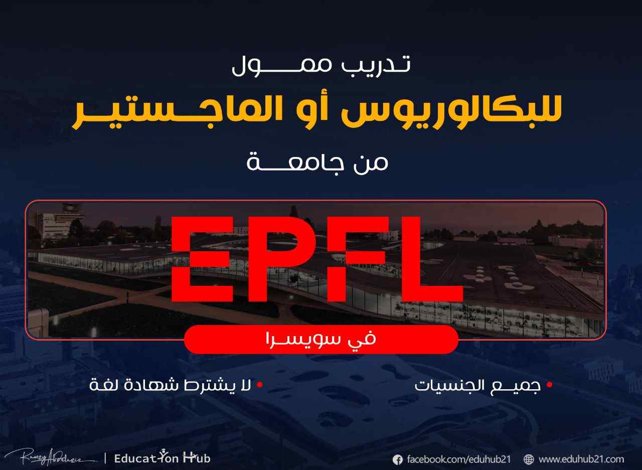 تدريب ممول في سويسرا 2023 - Eduhub21