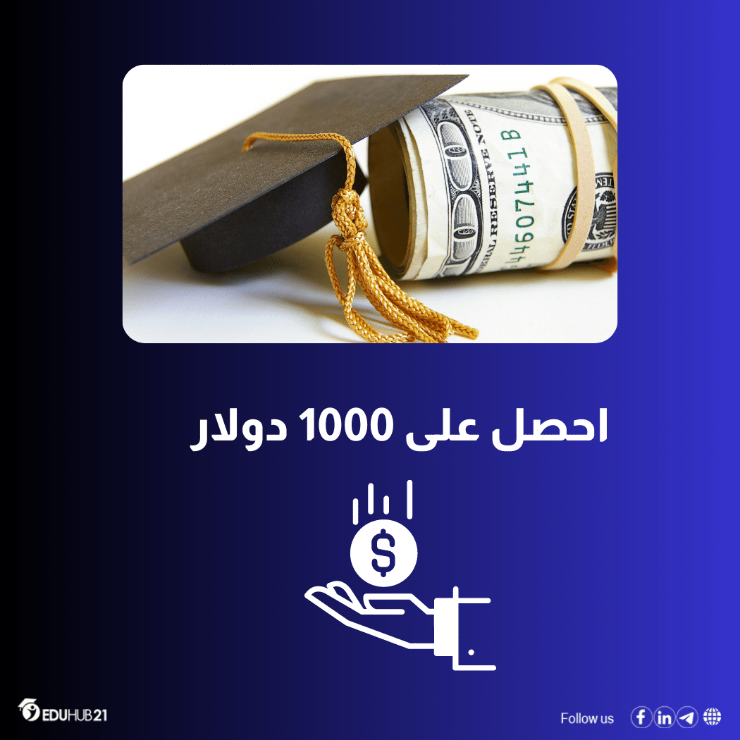 دعم مالي للطلاب الجامعيين | احصل على 1000 دولار الان