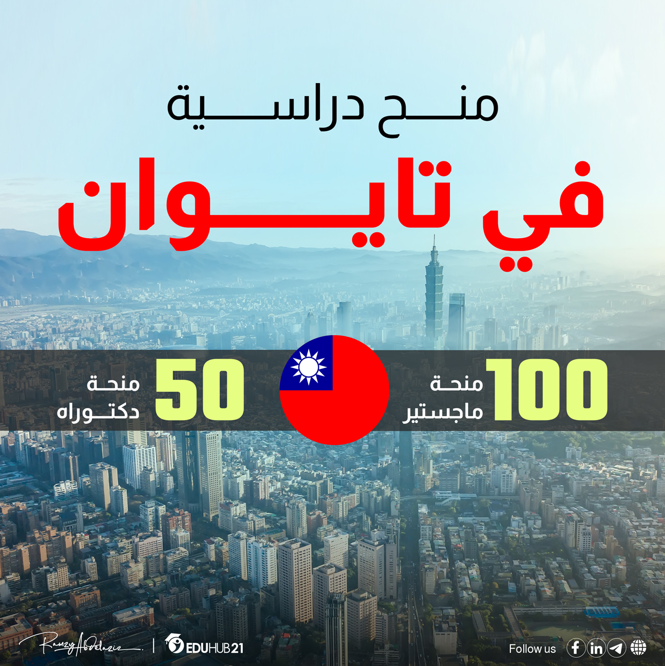 الدراسة في تايوان | جامعة تايوان الوطنية - Eduhub21