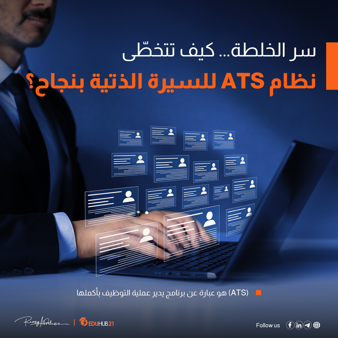 كيف تتخطى نظام ATS للسيرة الذاتية بنجاح في 7 خطوات فقط؟