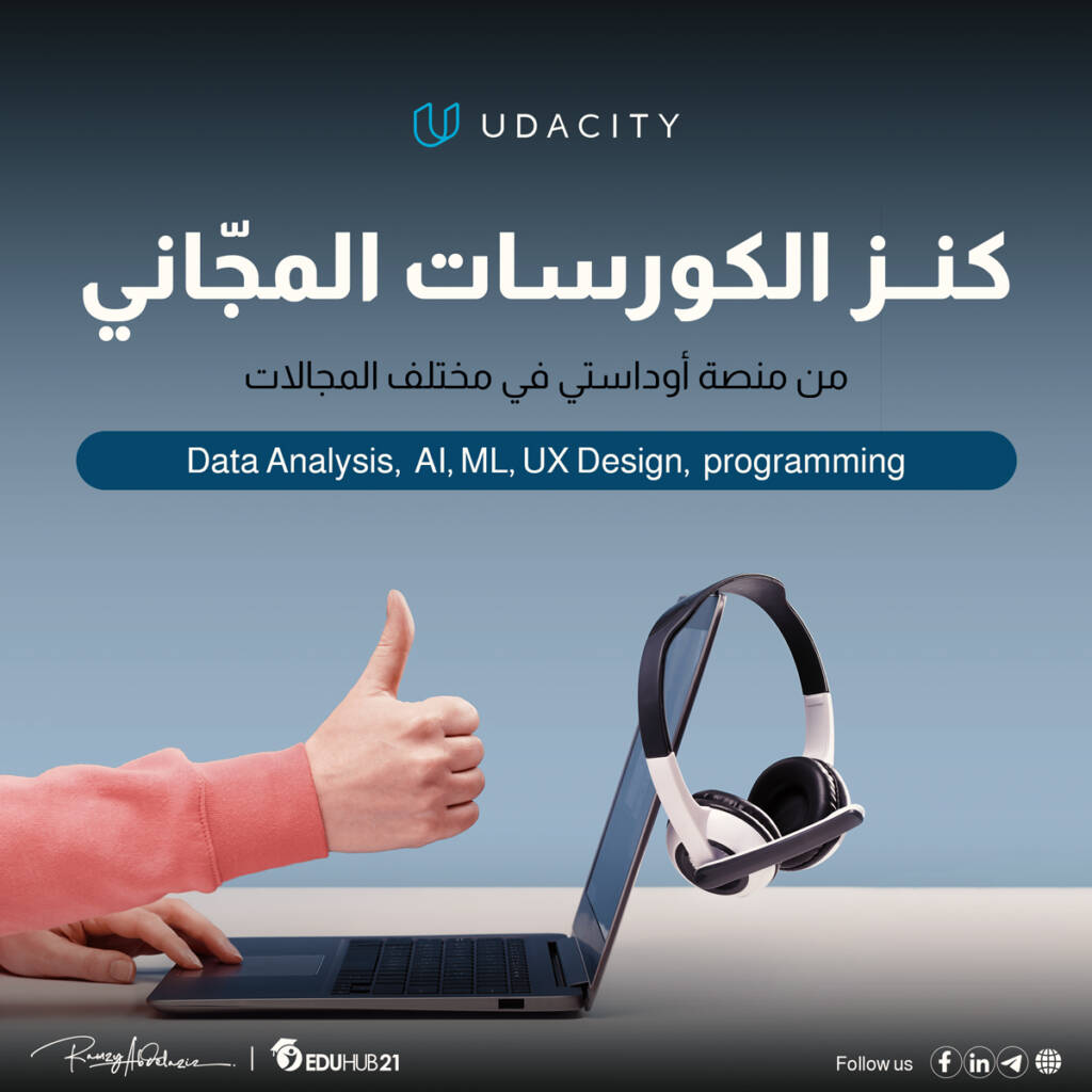 كورسات udacity مجاناً | أهم الدورات في 2025