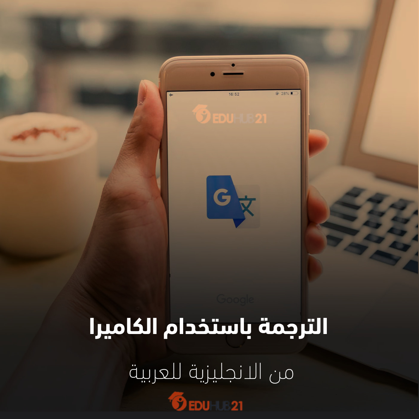 الترجمة باستخدام الكاميرا من الانجليزية للعربية - Eduhub21