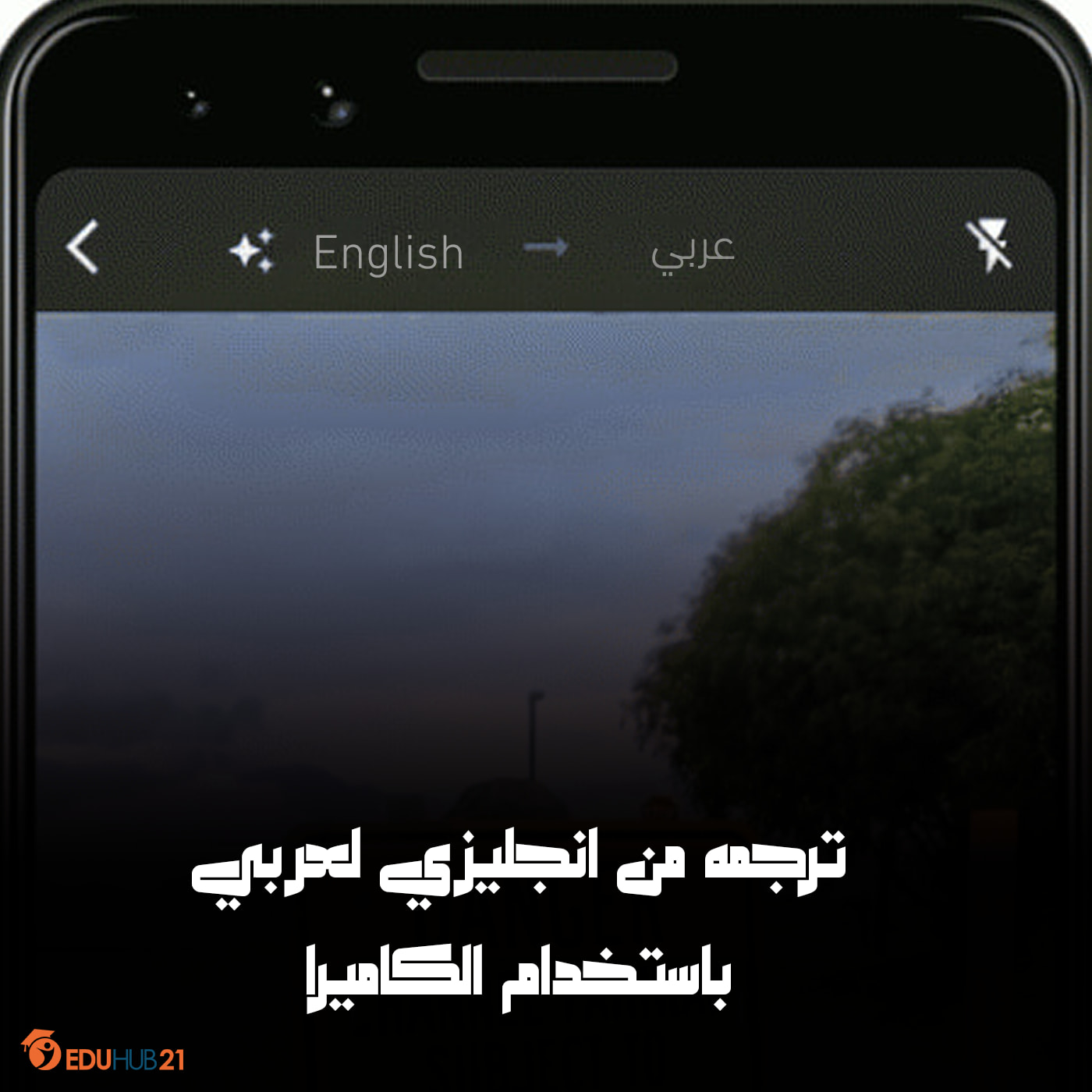 ترجمه من انجليزي لعربي باستخدام الكاميرا - Eduhub21