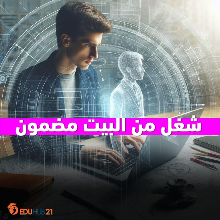 شغل من البيت مضمون | أفضل وظائف في 2024 - Eduhub21