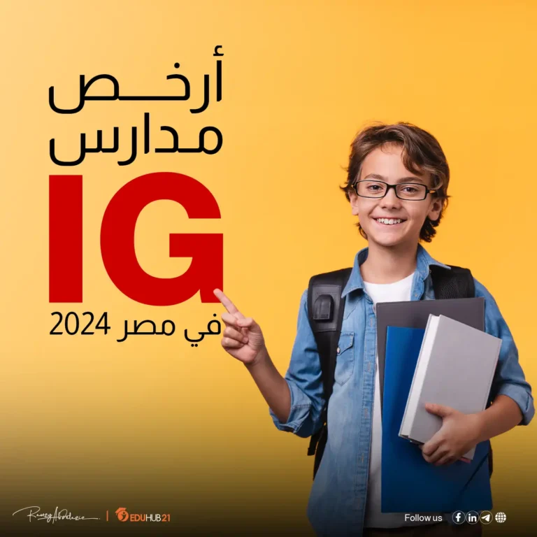 ارخص مدارس ig في مصر 2024 - Eduhub21