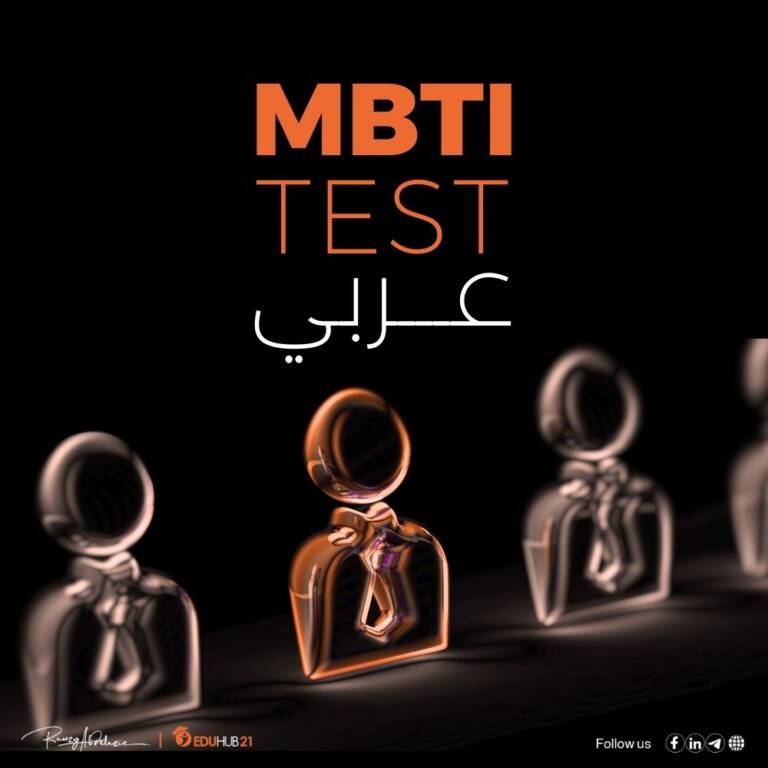 mbti test عربي | افهم نفسك - Eduhub21