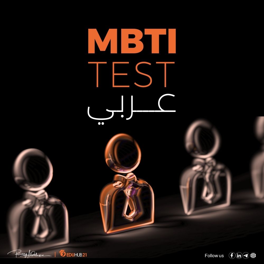 mbti test عربي | افهم نفسك - Eduhub21