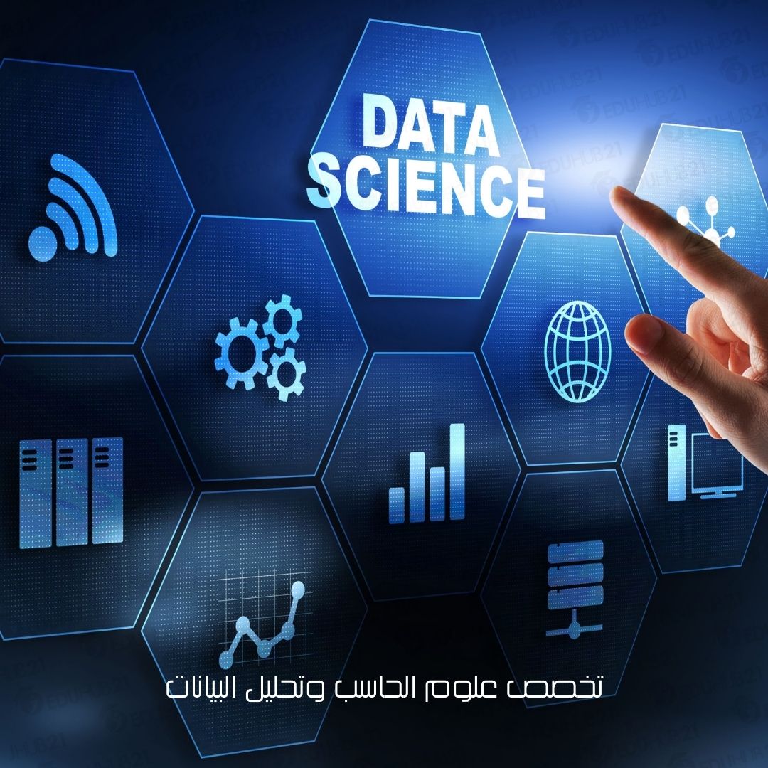 تخصص علوم الحاسب وتحليل البيانات | ما الفرق بينهم - Eduhub21