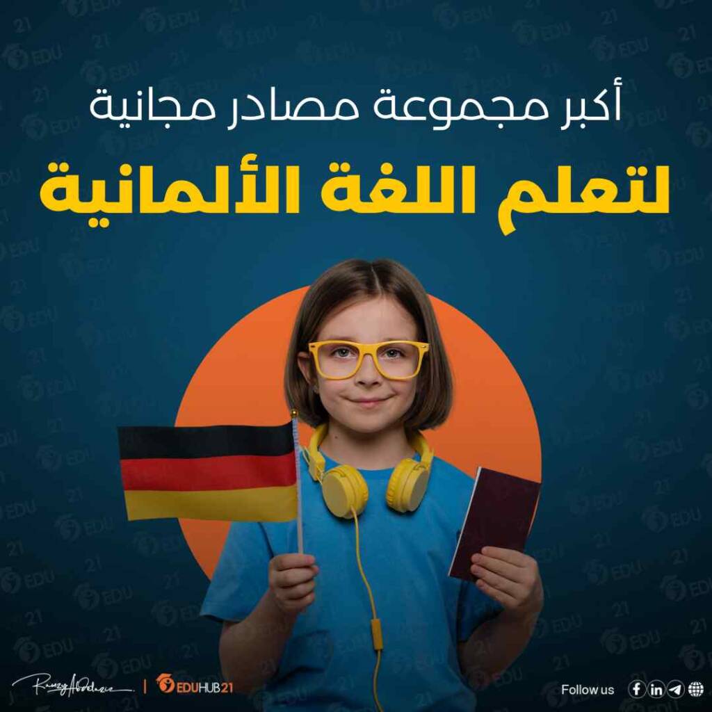 تعلم اللغة الألمانية بسهولة | أهم المصادر المجانية - Eduhub21