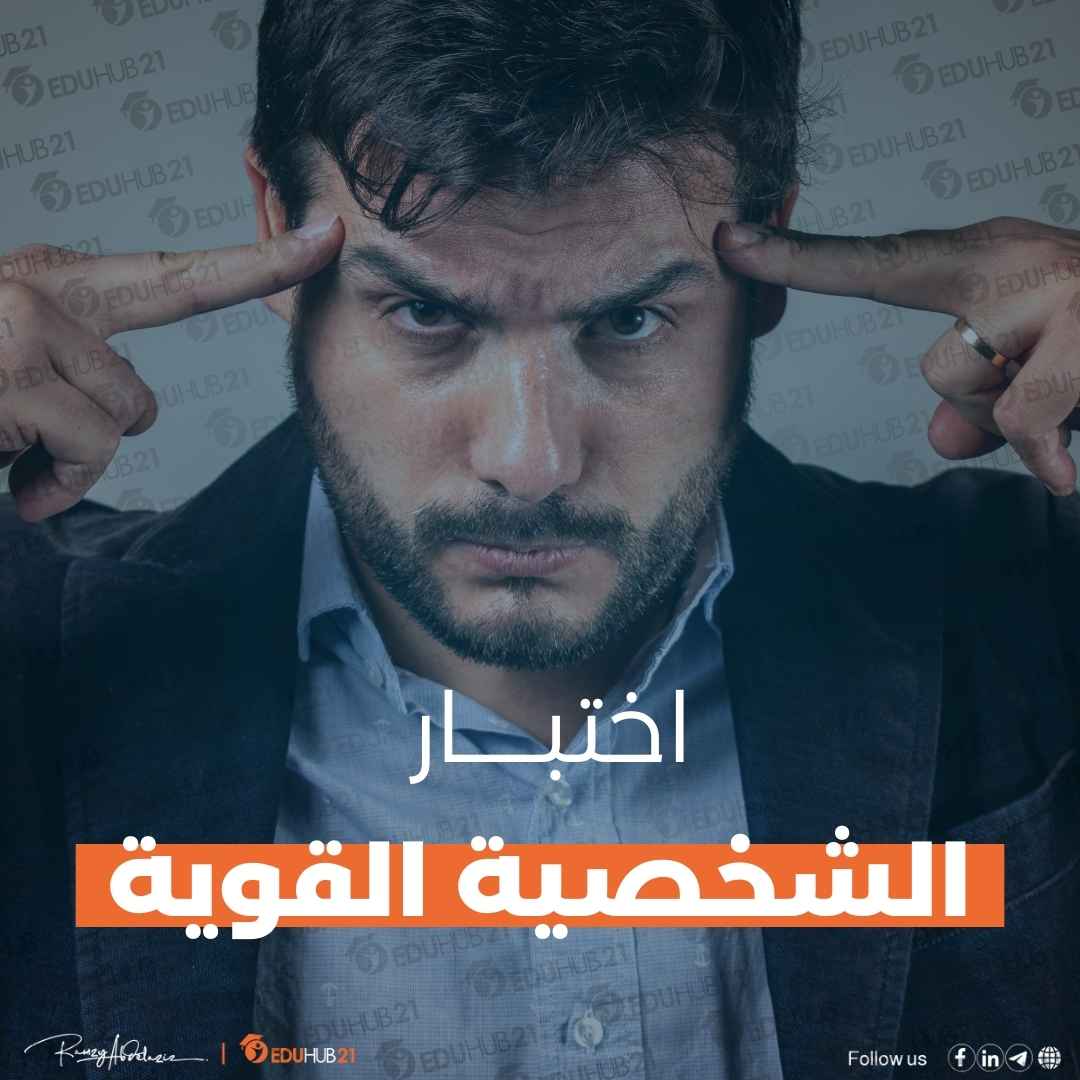 اختبار الشخصية القوية | اعرف نفسك - Eduhub21