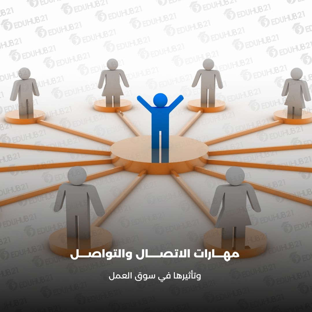 مهارات الاتصال والتواصل وتأثيرها في سوق العمل - Eduhub21