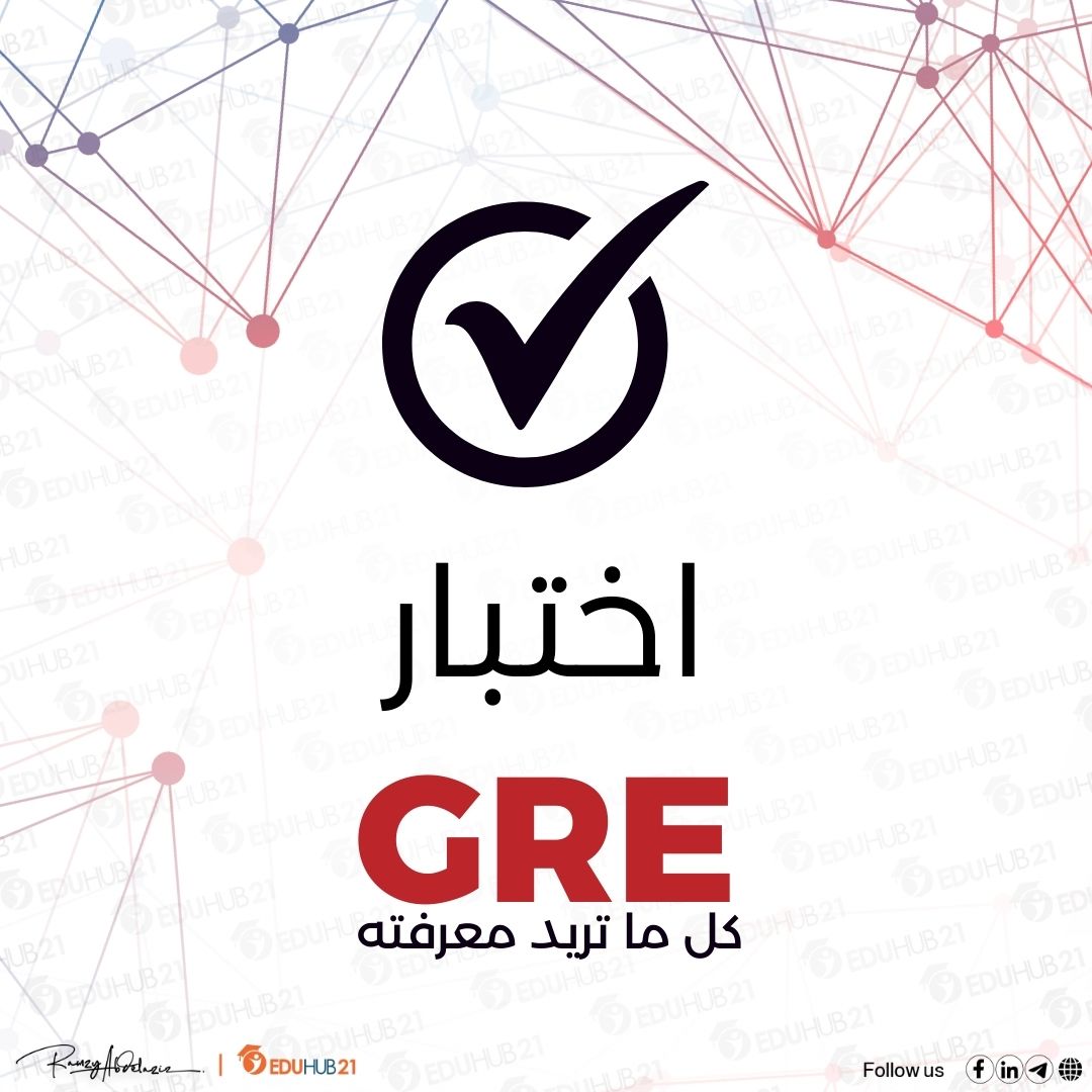 اختبار gre وكل ما تريد معرفته عن إجراءه - Eduhub21