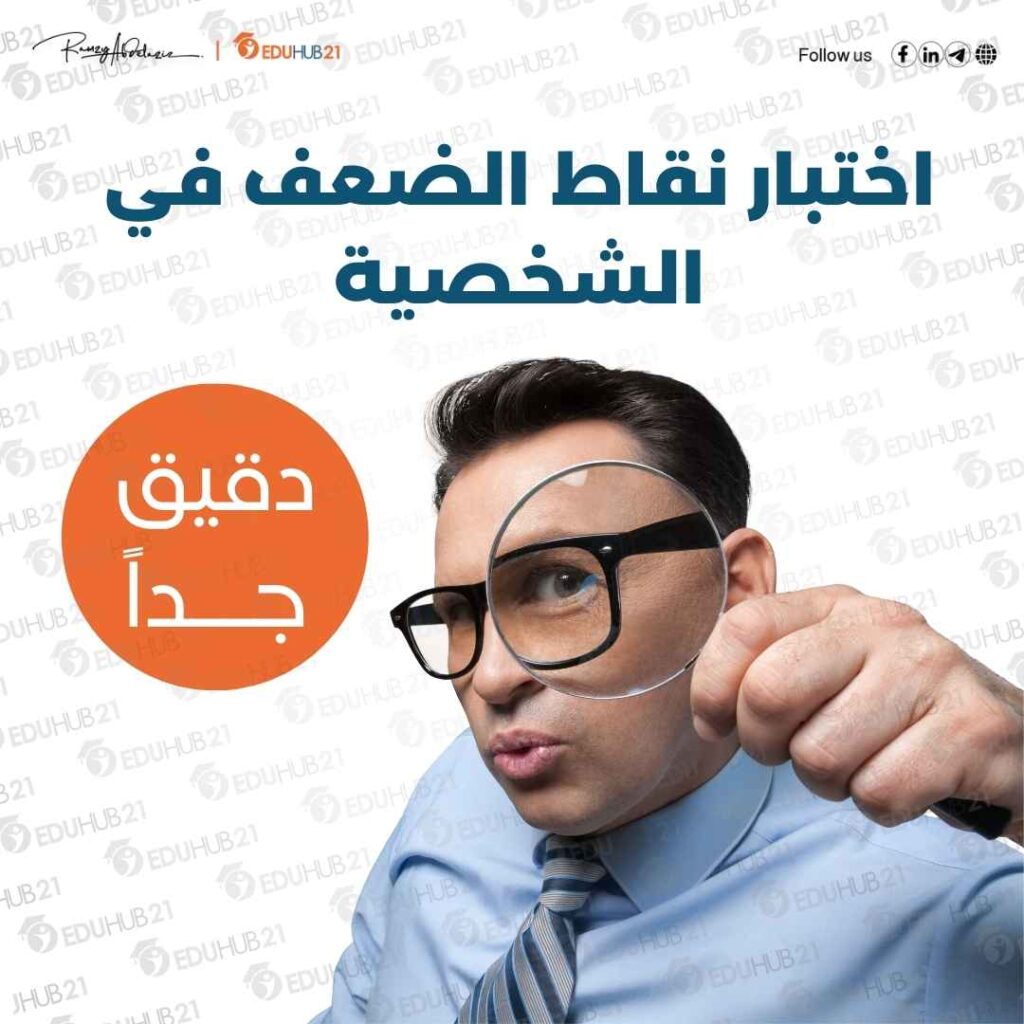 اختبار نقاط الضعف في الشخصية «دليل كامل» - Eduhub21