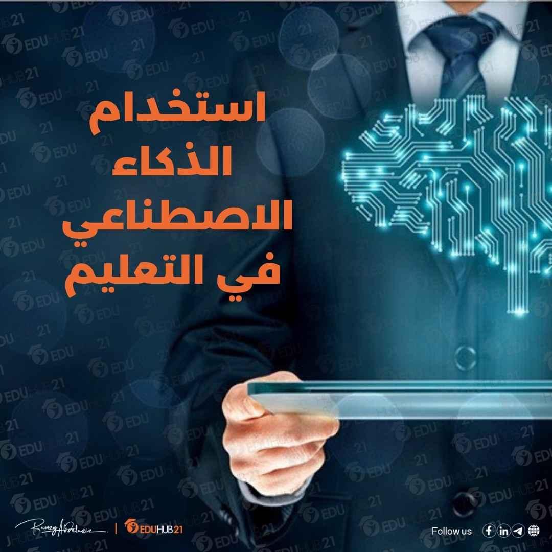 استخدام الذكاء الاصطناعي في التعليم - Eduhub21