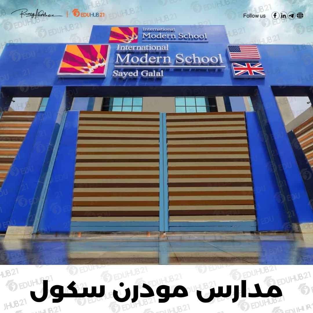 اسعار مدارس مودرن سكول - Eduhub21