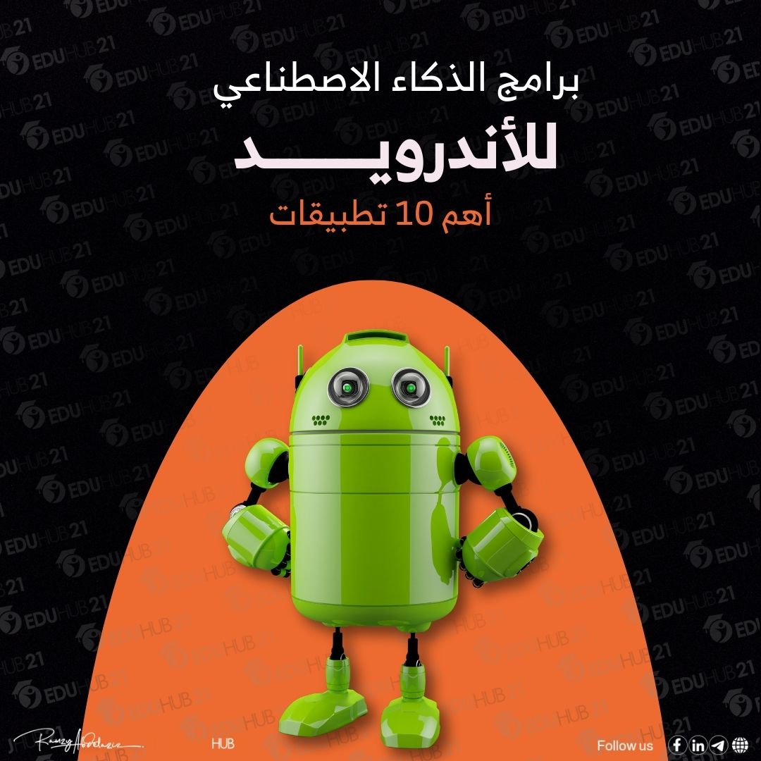 برامج الذكاء الاصطناعي للاندرويد | أهم 10 تطبيقات - Eduhub21
