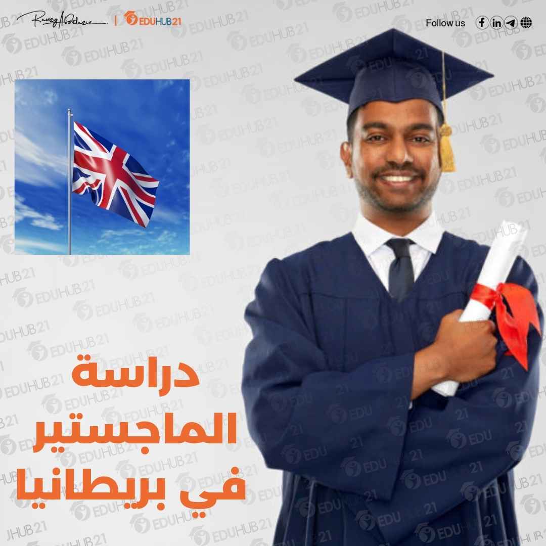 دراسة الماجستير في بريطانيا - Eduhub21