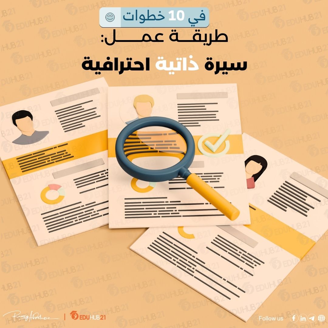 طريقة عمل سيرة ذاتية احترافية في 10 خطوات - Eduhub21