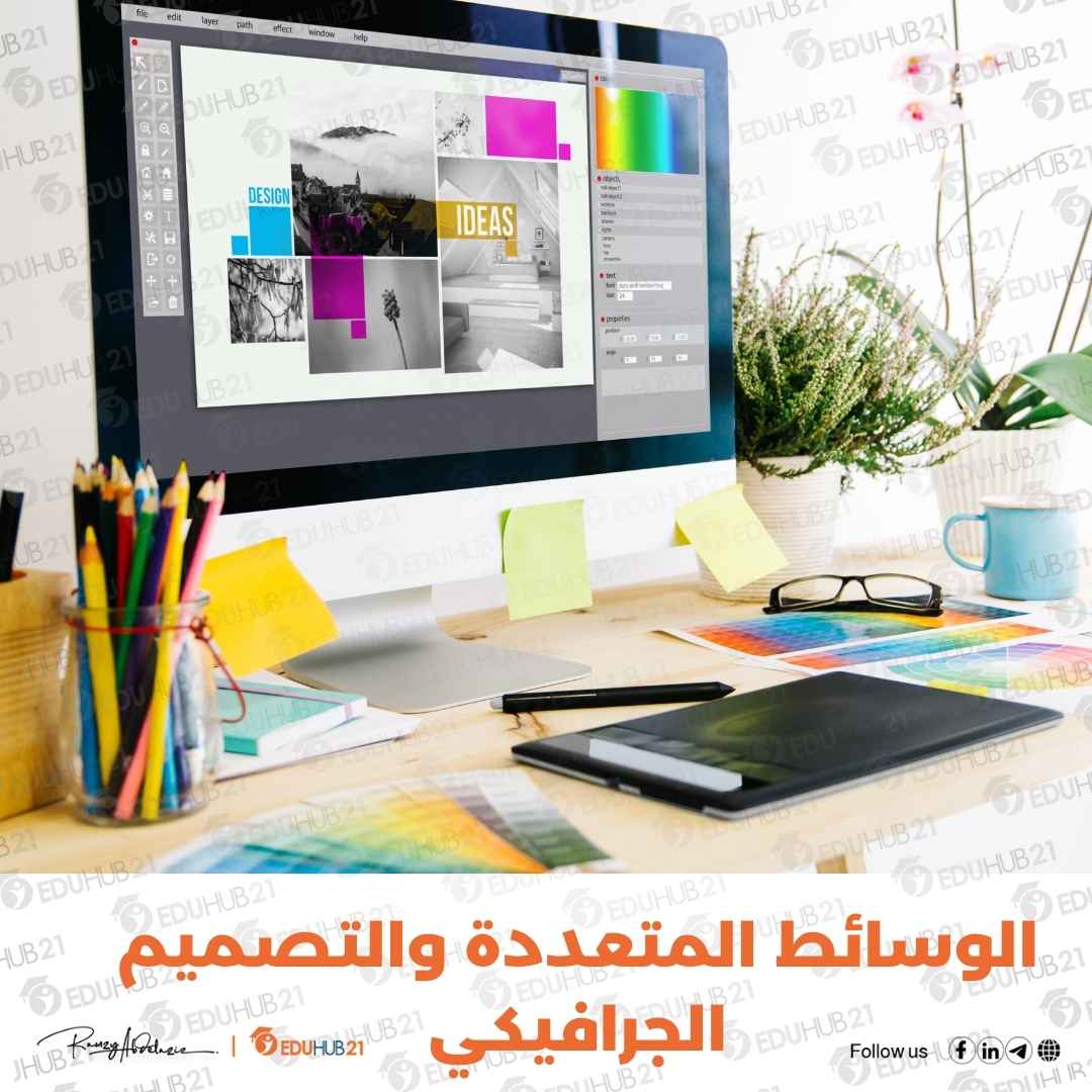 الوسائط المتعددة والتصميم الجرافيكي - Eduhub21