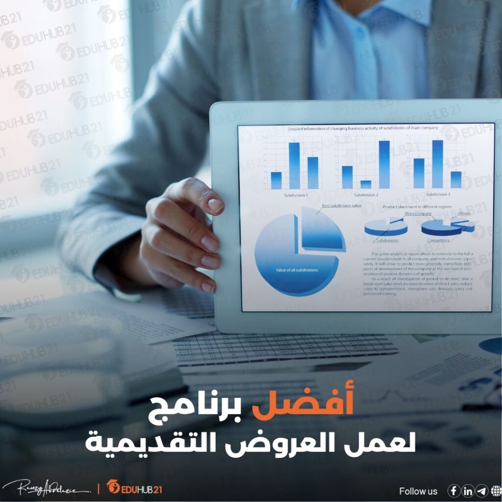 أفضل برنامج لعمل العروض التقديمية - Eduhub21
