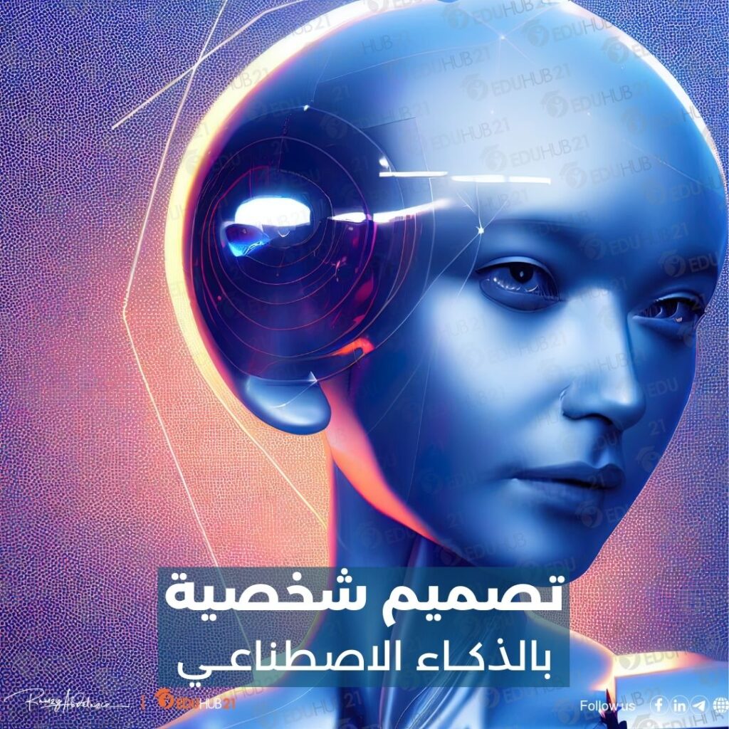 تصميم شخصية بالذكاء الاصطناعي - Eduhub21