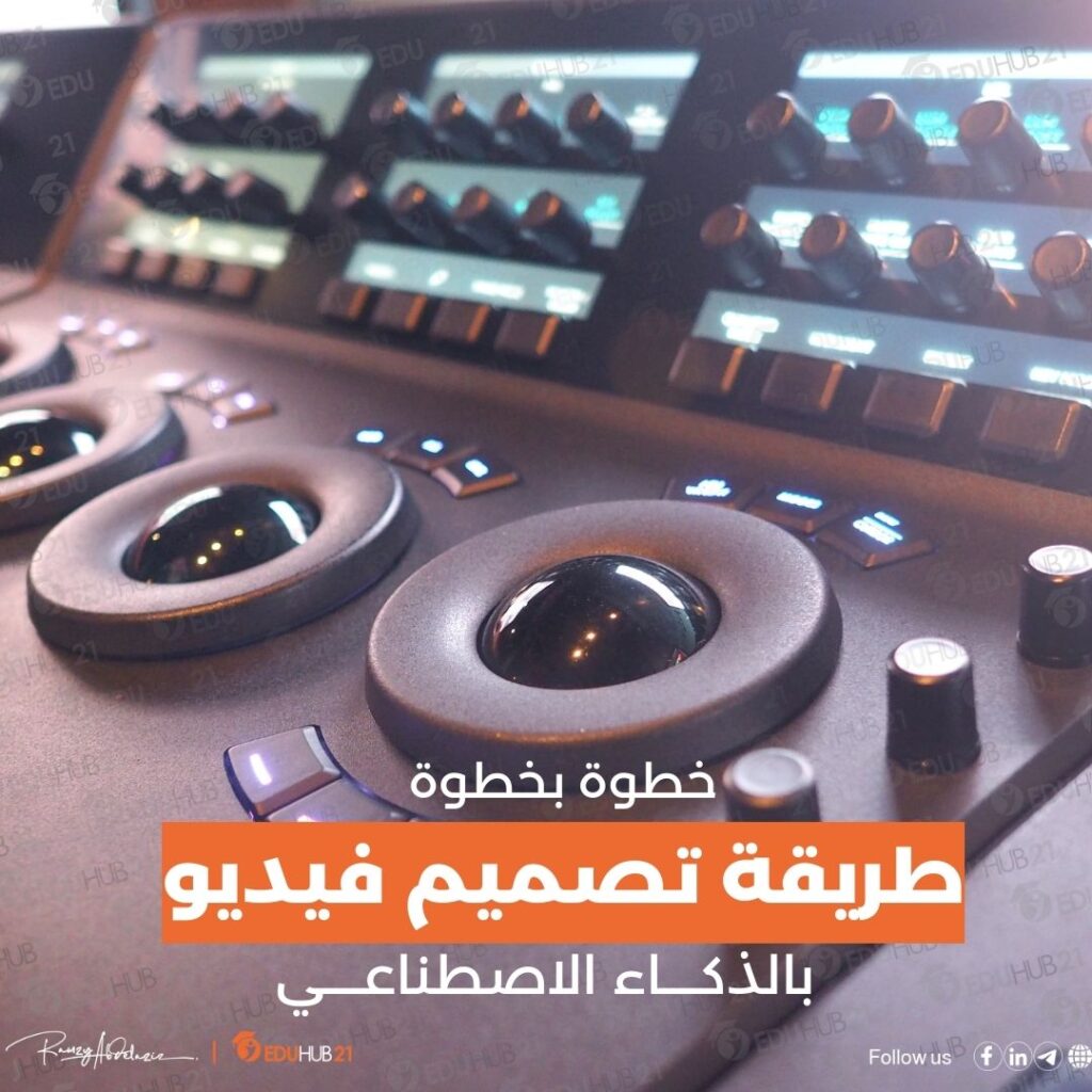 طريقة تصميم فيديو بالذكاء الاصطناعي "خطوة بخطوة" - Eduhub21