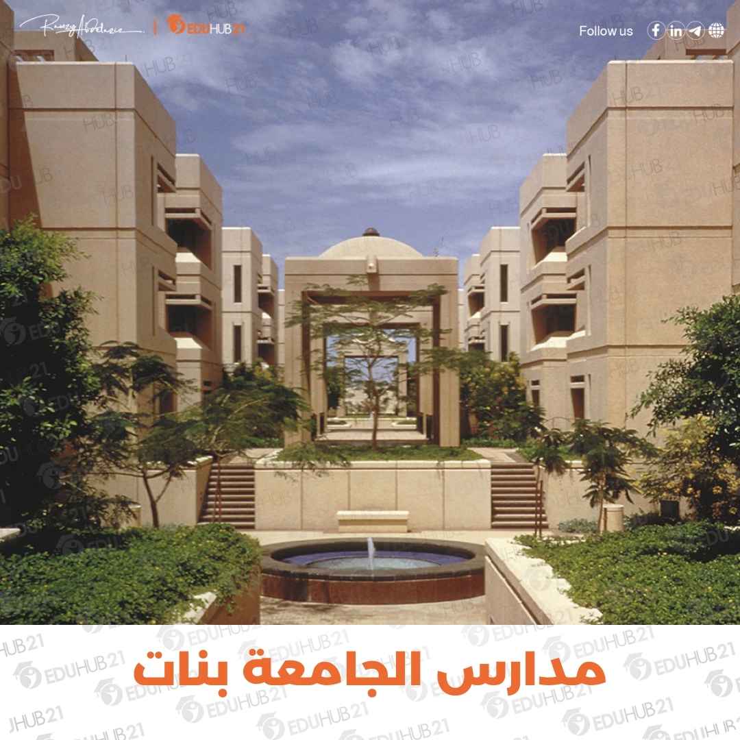 مدارس الجامعة بنات - دليل شامل - Eduhub21