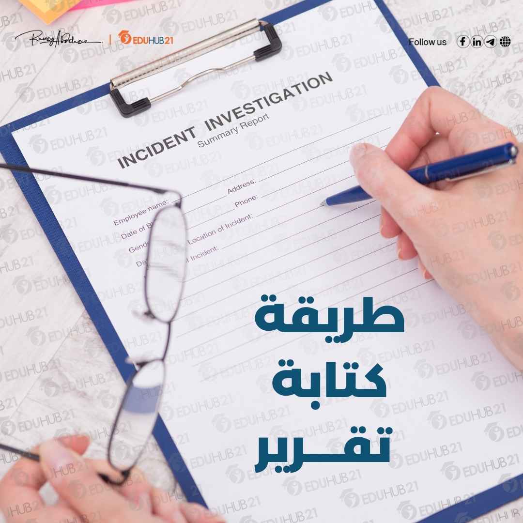 طريقة كتابة تقرير خطوة بخطوة باحترافية - Eduhub21