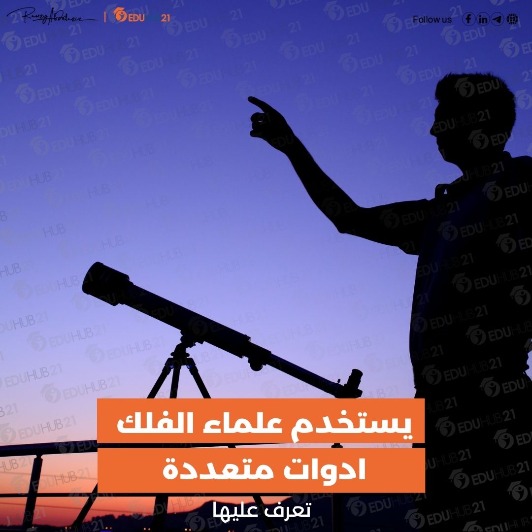 يستخدم علماء الفلك ادوات متعددة "تعرف عليها بدقة" - Eduhub21