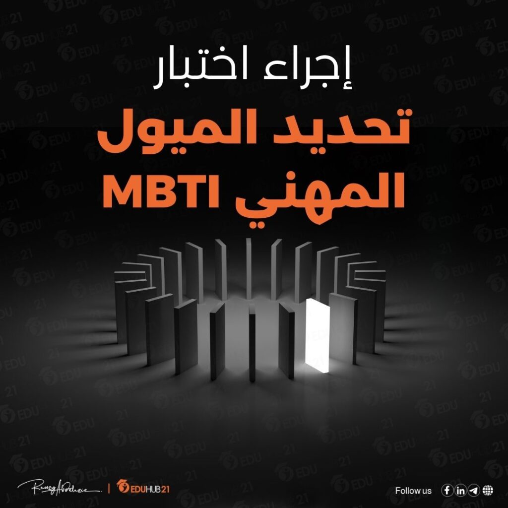 إجراء اختبار تحديد الميول المهني mbti - Eduhub21