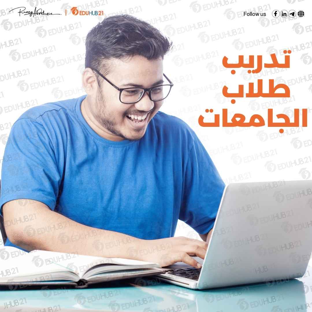 تدريب طلاب الجامعات - الشروط وطرق التقديم - Eduhub21