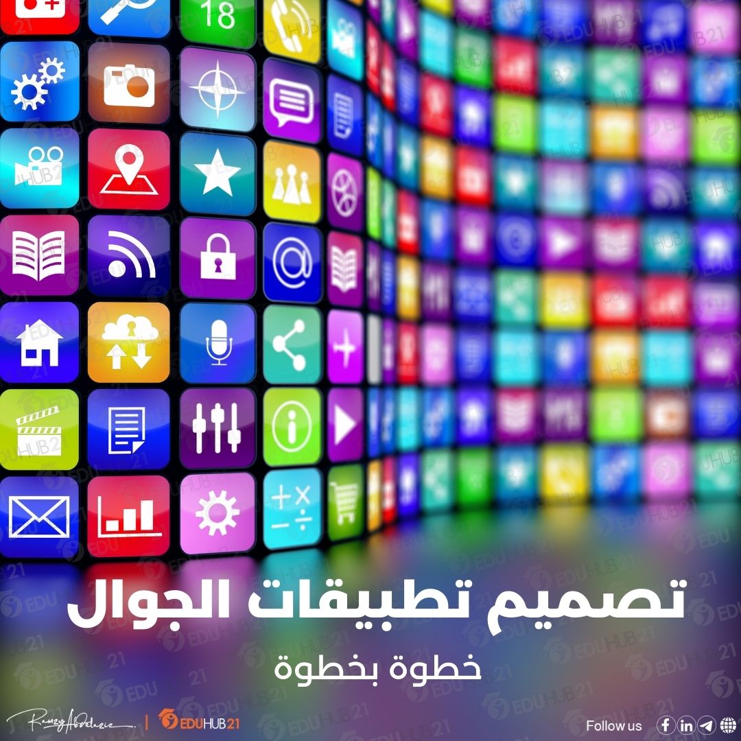 تصميم تطبيقات الجوال | دليل شامل خطوة بخطوة - Eduhub21