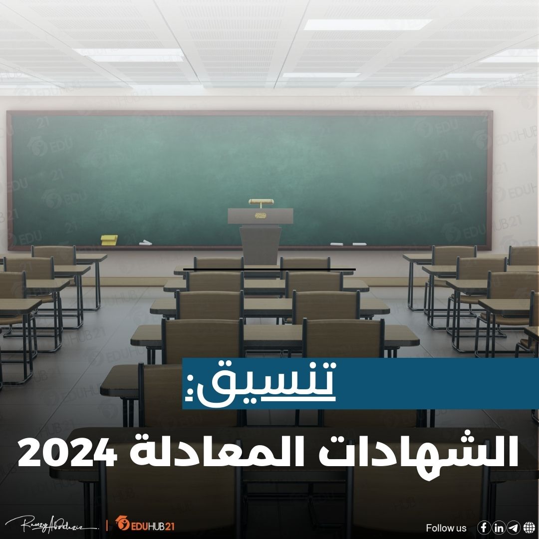 تنسيق الشهادات المعادلة 2024 - Eduhub21