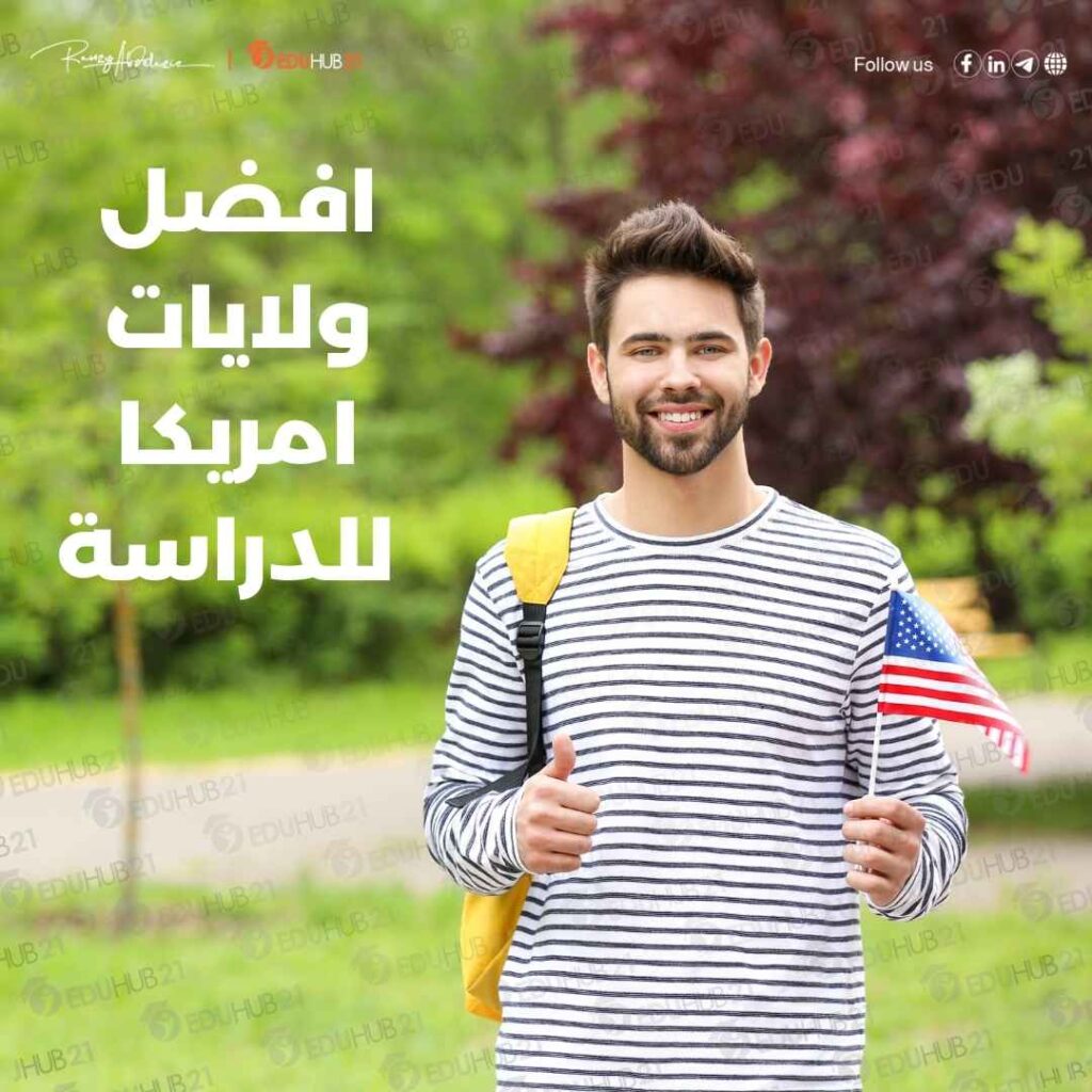 افضل ولايات امريكا للدراسة - Eduhub21