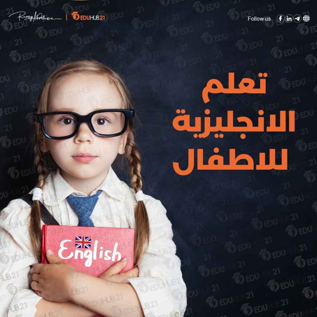 تعلم الانجليزية للاطفال بطريقة سهلة وبسيطة - Eduhub21