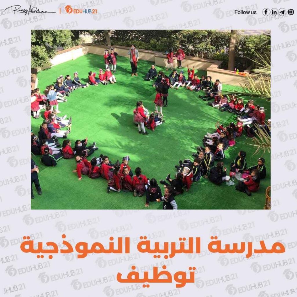 مدارس التربية النموذجية توظيف - Eduhub21