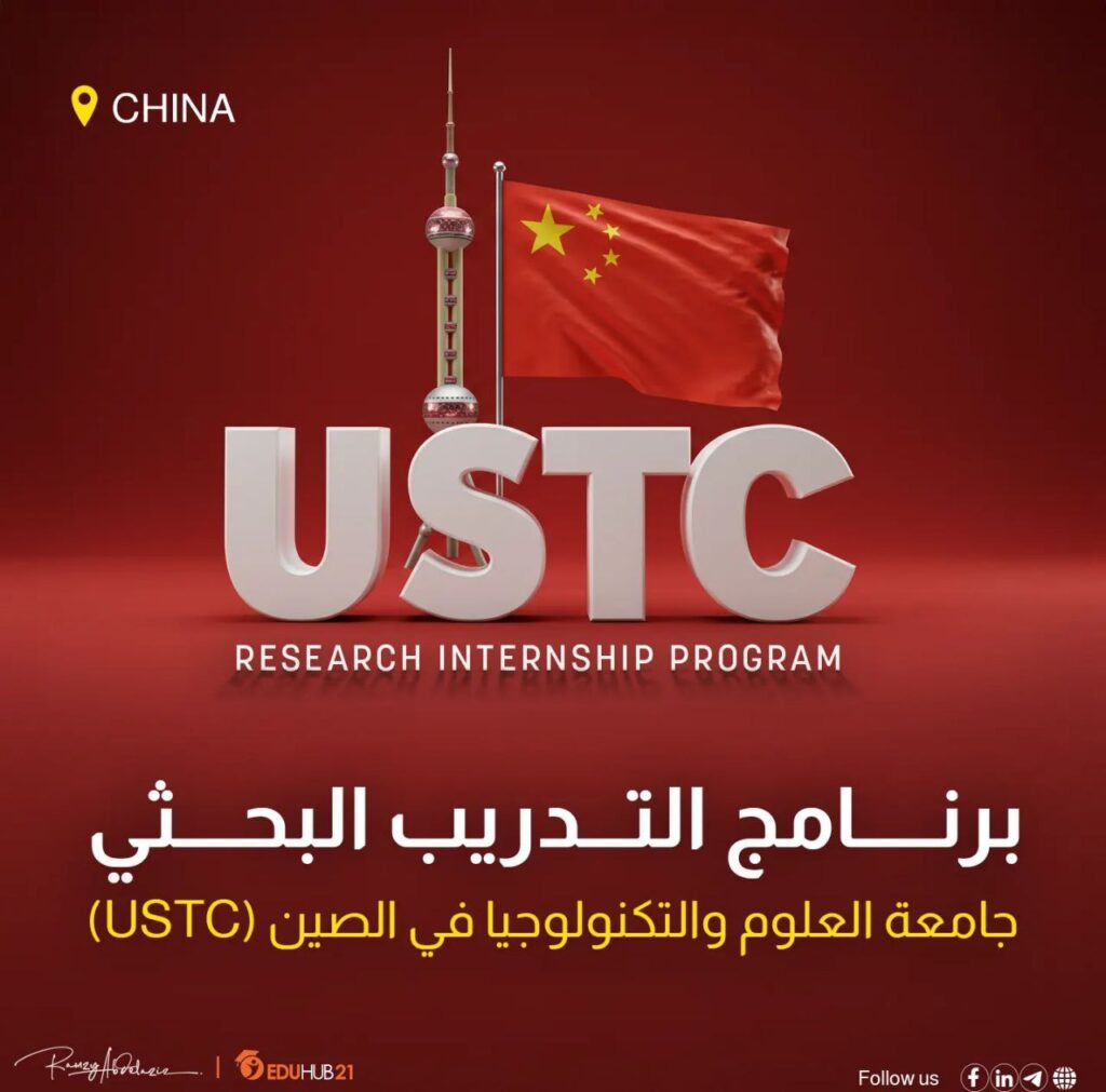 USTC Research Internship Program in China 2026 | Fully Funded - Eduhub21